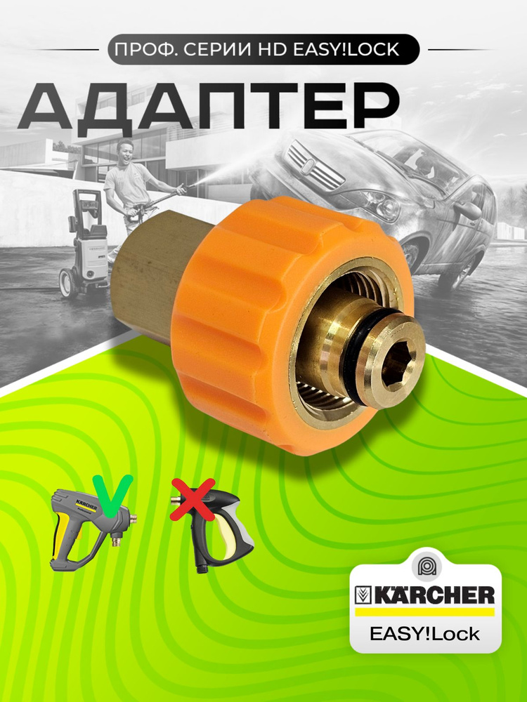 Адаптер для мойки высокого давления Karcher HD EASY!Lock на 1/4 ...