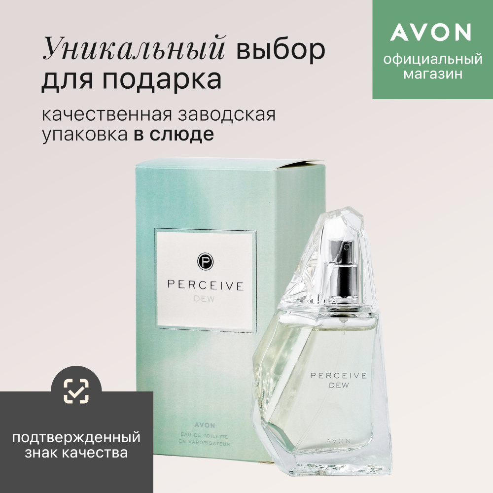 AVON Духи Туалетная вода Perceive Dew, для нее эйвон 50 мл купить на ...