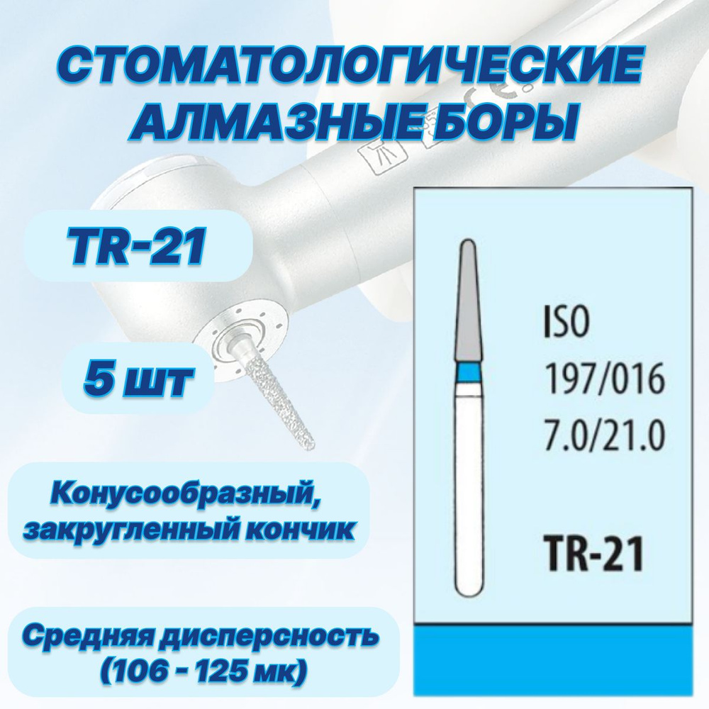 Стоматологические алмазные боры TR-21, ISO 197/016 для высокоскоростных наконечников FG купить ...