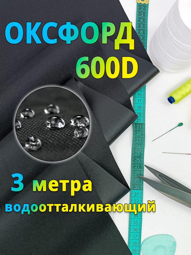 Ткань Оксфорд /Oxford 600D Pu 1000, 3 метра водонепроницаемая тентовая уличная купить на OZON по ...