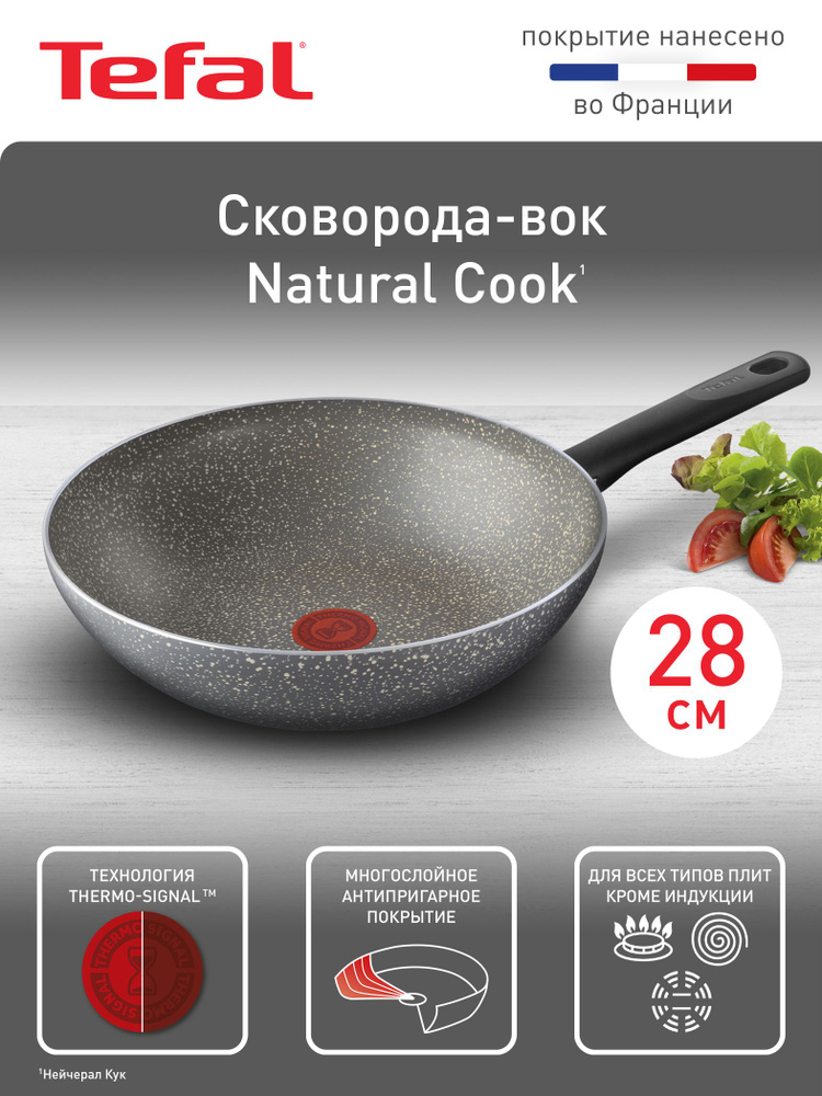 Сковорода вок Tefal Natural Cook 28 см с антипригарным покрытием, индикатором нагрева, подходит ...