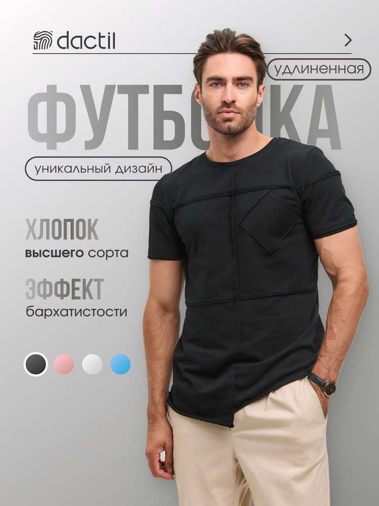 Футболка Мужской Dactil черный Короткий, размер 52, 54 Хлопок, Пенье ...