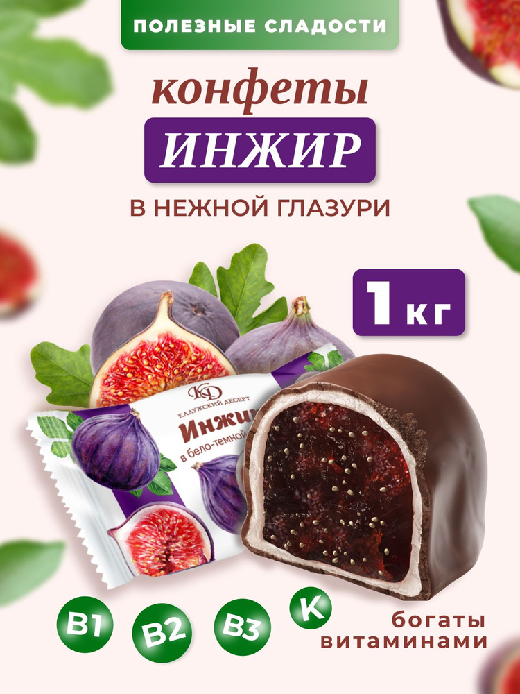 Инжир в шоколаде, конфеты из сухофруктов 1 кг купить на OZON по низкой ...