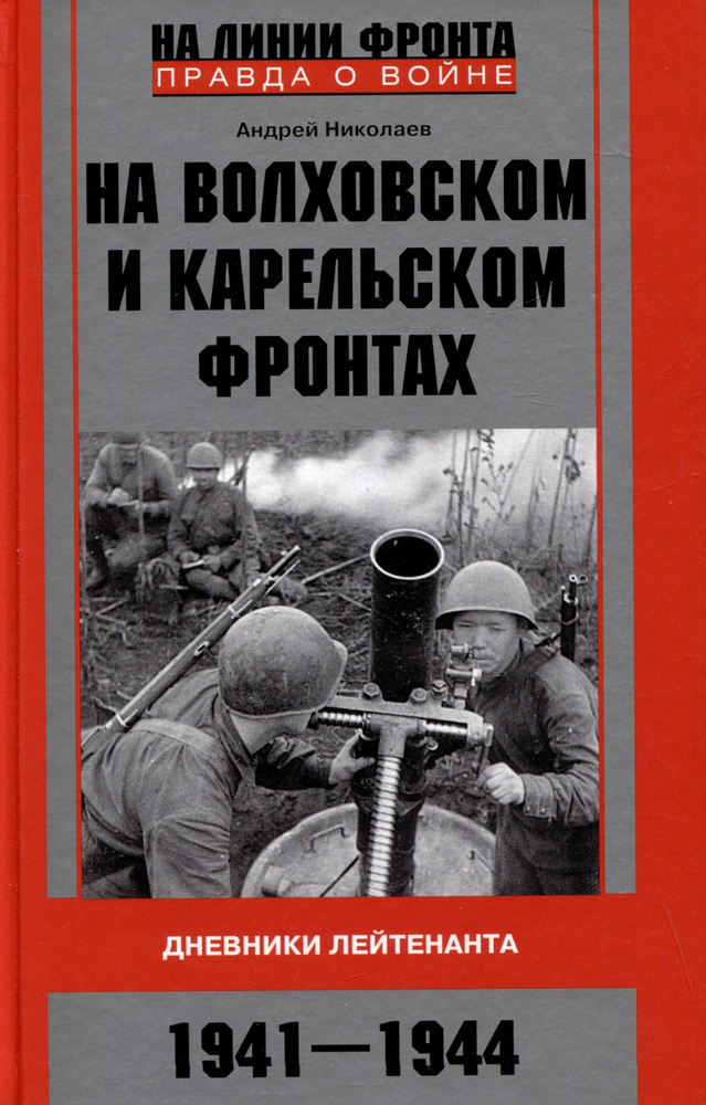 На Волховском и Карельском фронтах. Дневники лейтенанта. 1941-1944 гг. купить на OZON по низкой ...