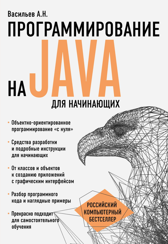 Программирование на Java для начинающих купить на OZON по низкой цене (2509314304)