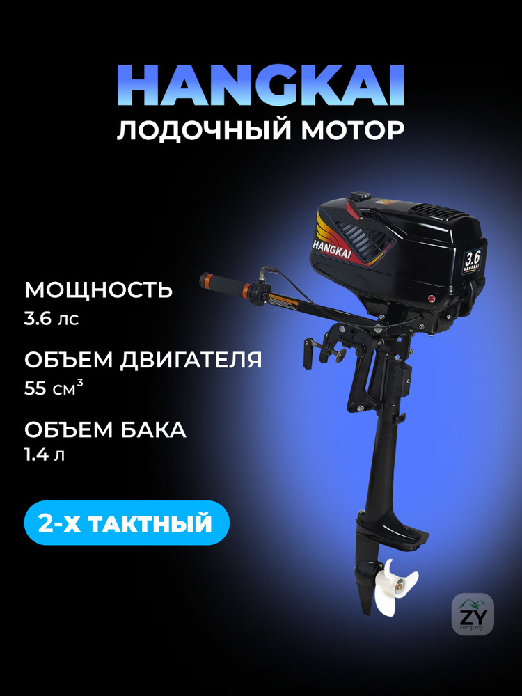 мотор лодочный 3,6 л HANGKAI 2-х тактный, бензиновый, подвесной(ЧЕКА БЕЗОПАСНОСНОСТИ В КОМПЛЕКТ ...
