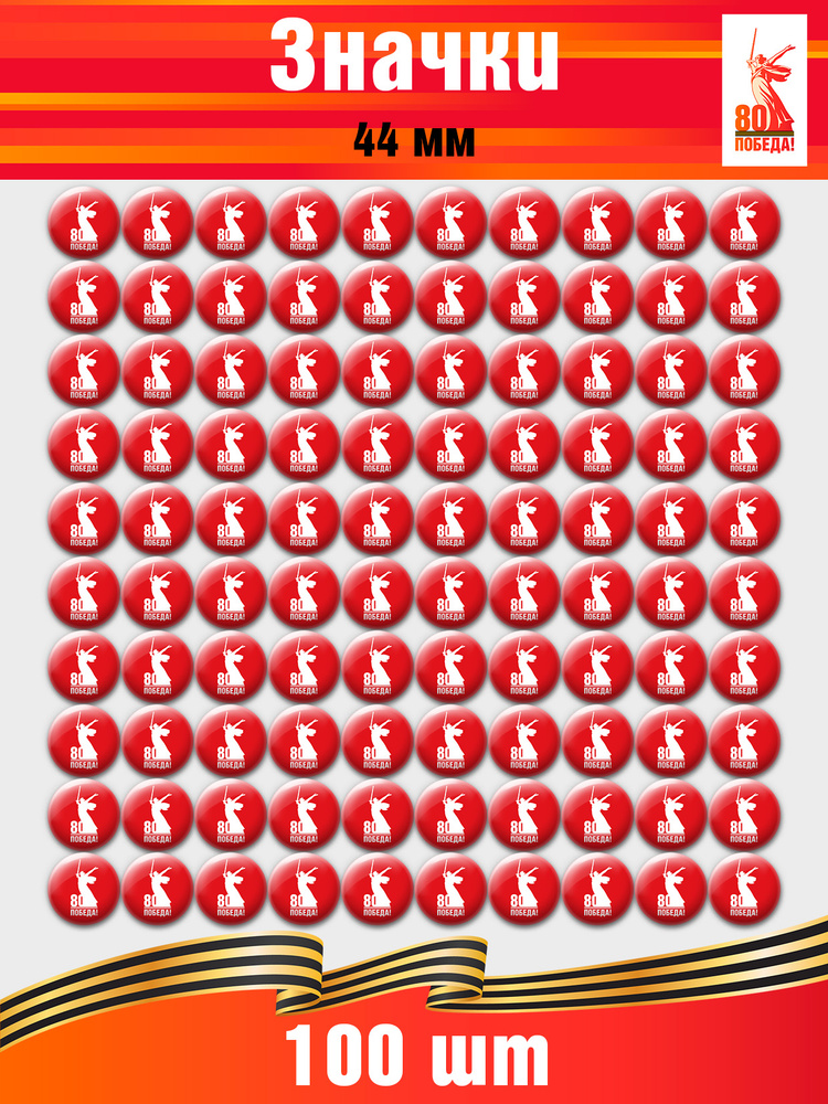 MR. PIN Значки 80 лет Победы 100 шт 44 мм купить на OZON по низкой цене ...
