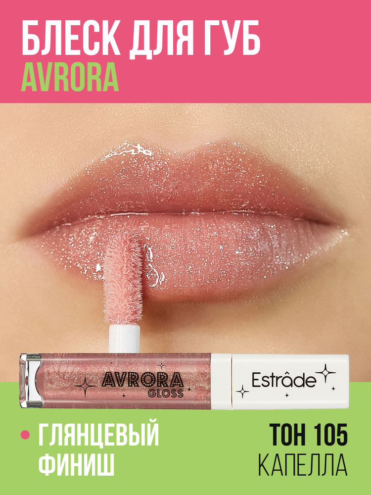 Estrade Мерцающий блеск для губ "AVRORA" 105 Капелла купить на OZON по низкой цене (626206751)