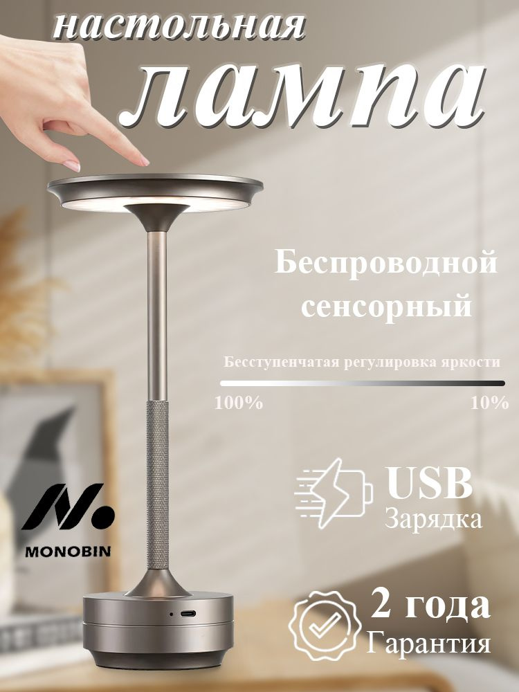 MONOBIN Лампа настольная ночник беспроводная сенсорная, Трехцветное ...