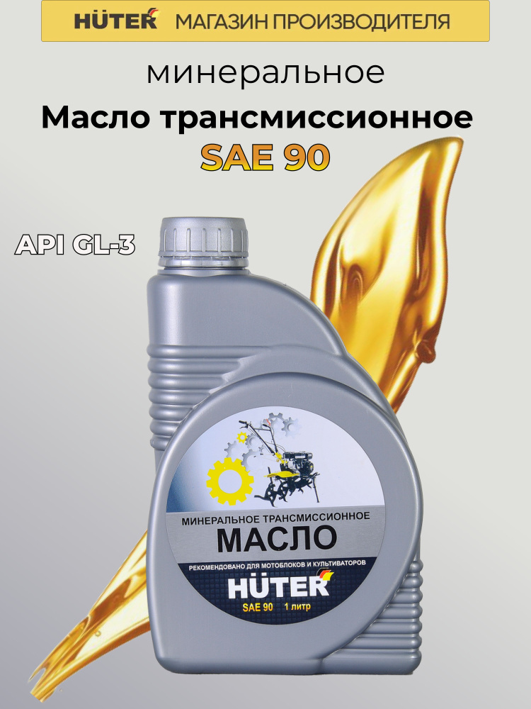 Масло трансмиссионное для редукторов и трансмиссий SAE 90 Huter, 1л. купить на OZON по низкой ...