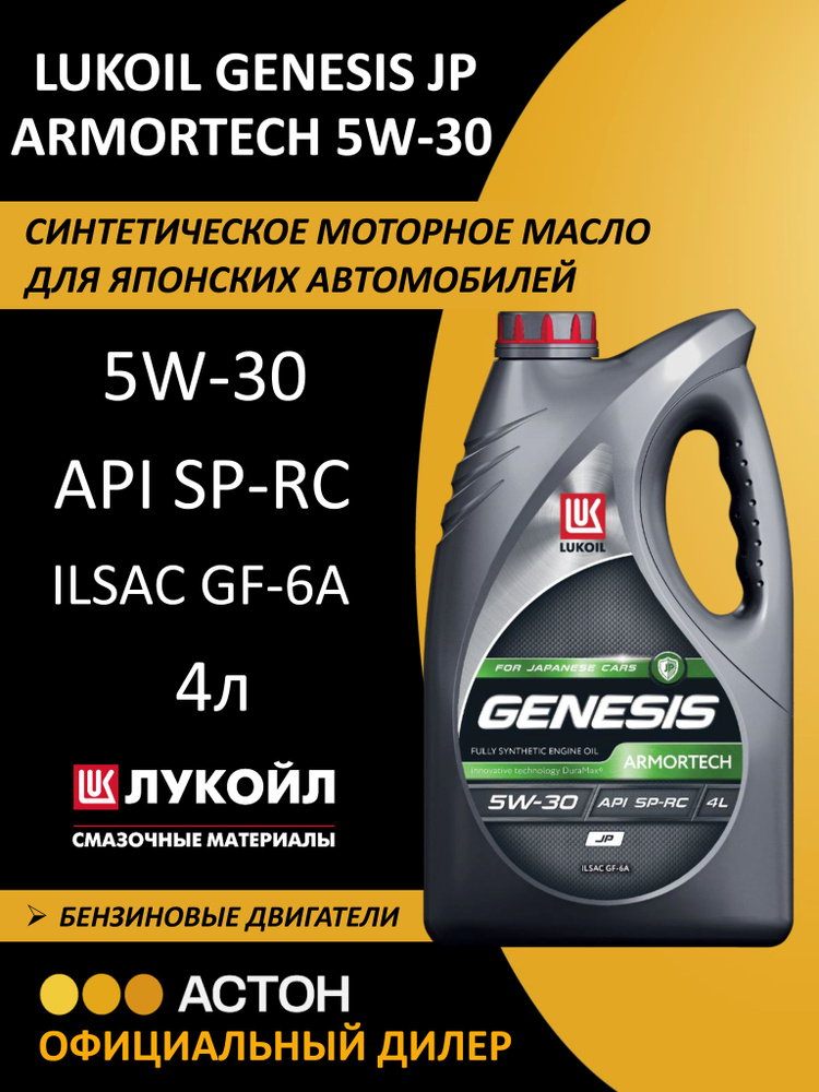 Масло моторное ЛУКОЙЛ (LUKOIL) GENESIS ARMORTECH JP 5W-30 Синтетическое ...