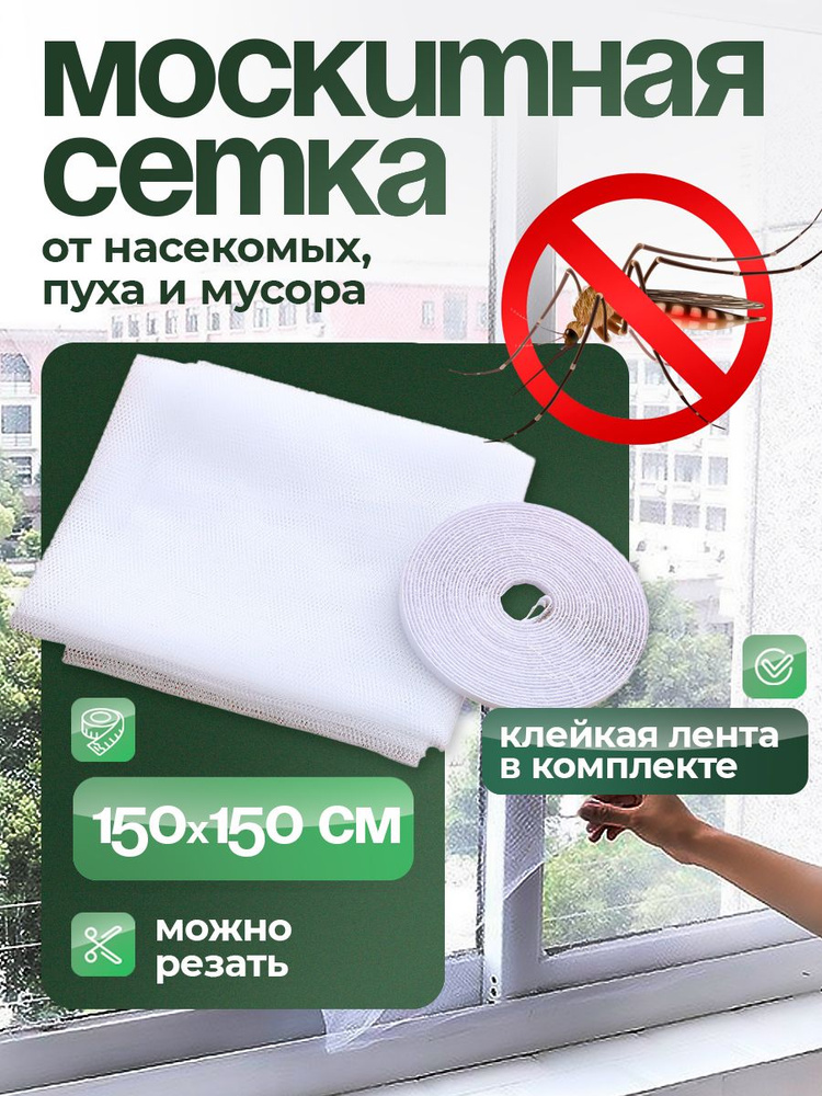 Сетка москитная на окно самоклеющаяся купить на OZON по низкой цене ...