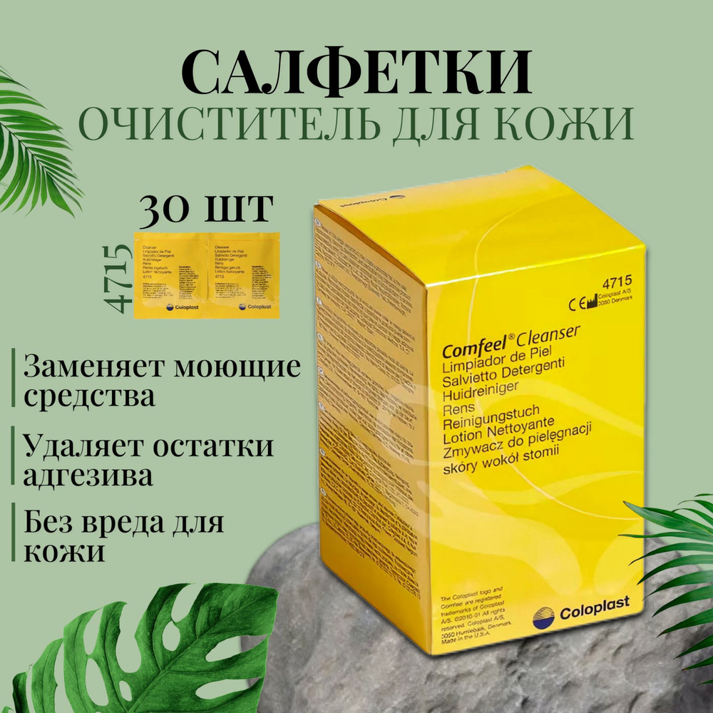 047150 Очиститель для кожи вокруг стомы в салфетках 30шт Coloplast ...
