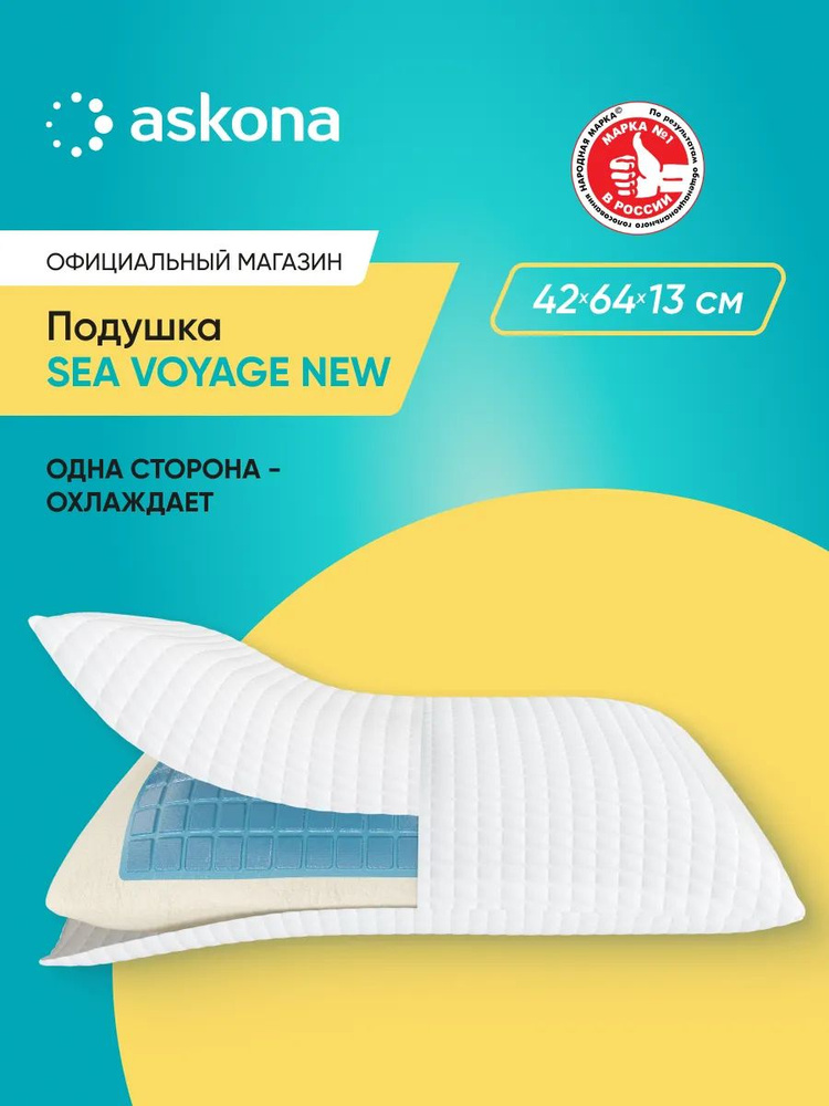 Подушка Sea Voyage 64*42*13 New купить на OZON по низкой цене (1484871811)