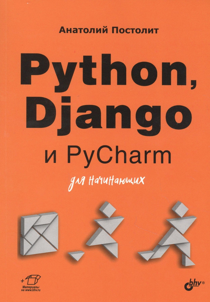 Python, Django и PyCharm для начинающих купить на OZON по низкой цене (1991904171)