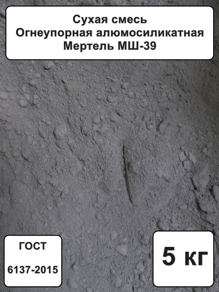 Мертель МШ-39, 5 кг, Кладочная Ремонтная смесь огнеупорный алюмосиликатный, ГОСТ 6137-2015 ...