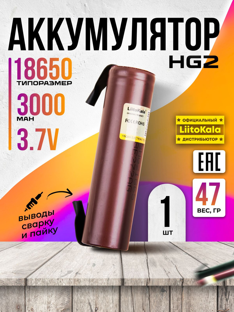 Аккумулятор 18650 LiitoKala HG2 Li-ion 3.7В 3000 mAh с выводами для ...
