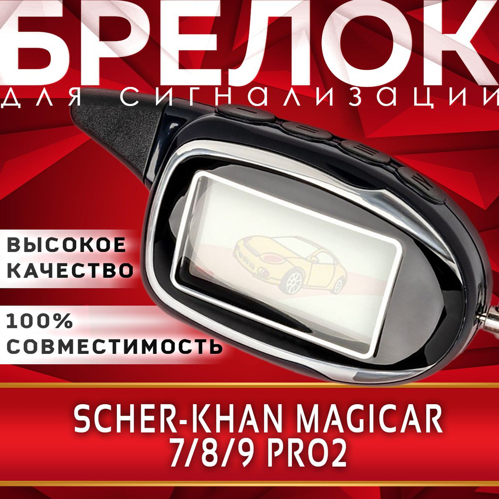 Брелок сигнализации аналог Scher-Khan Magicar 7, 8, 9, 10 PRO2 купить на OZON по низкой цене ...