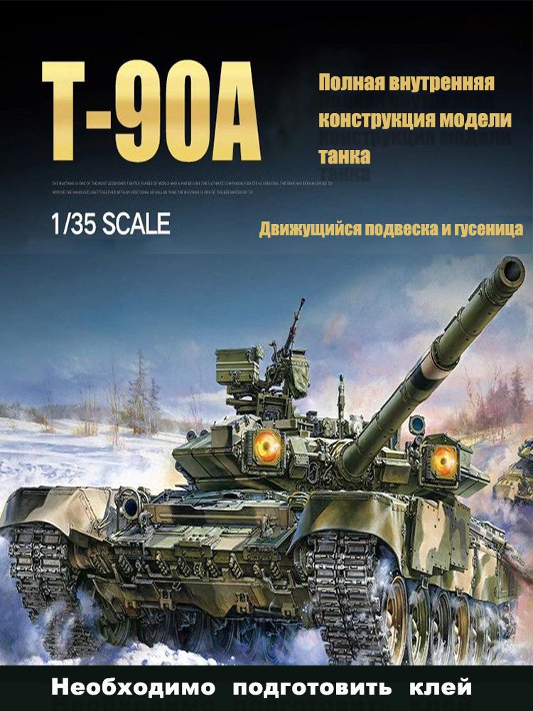 Сборная модель Российский основной боевой танк Т-90A,3KG купить на OZON ...
