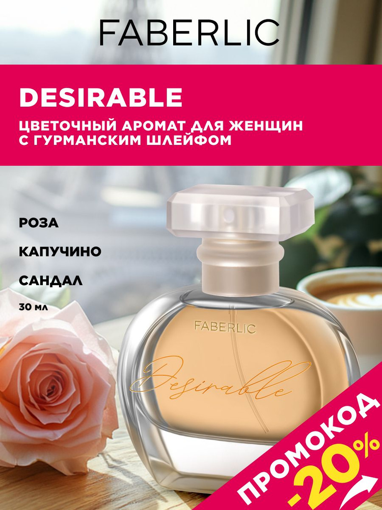 Faberlic Парфюмерная вода женская Desirable 30 мл купить на OZON по низкой цене (933562423)