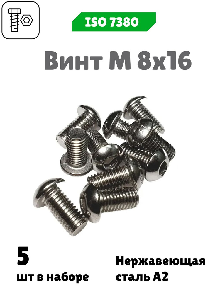 Винт M8 x 8 x 16 мм, головка: Полукруглая, 5 шт. купить на OZON по низкой цене (2302258426)