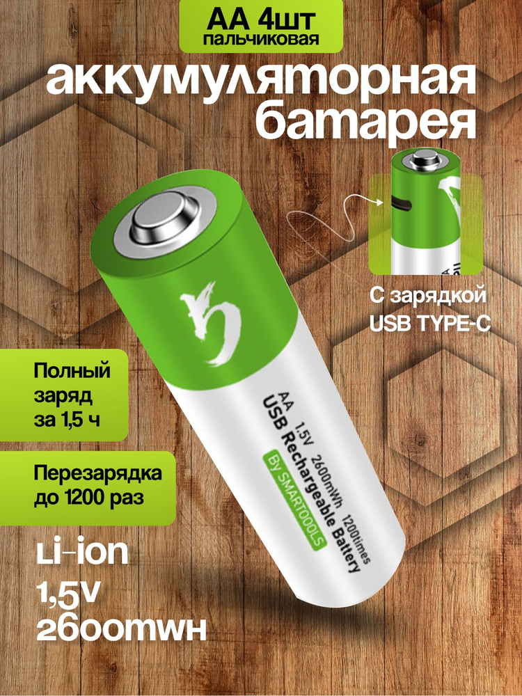 SMARTOOOLS Аккумуляторная батарейка AA, 1,5 В, 1300 мАч, 4 шт купить на OZON по низкой цене ...