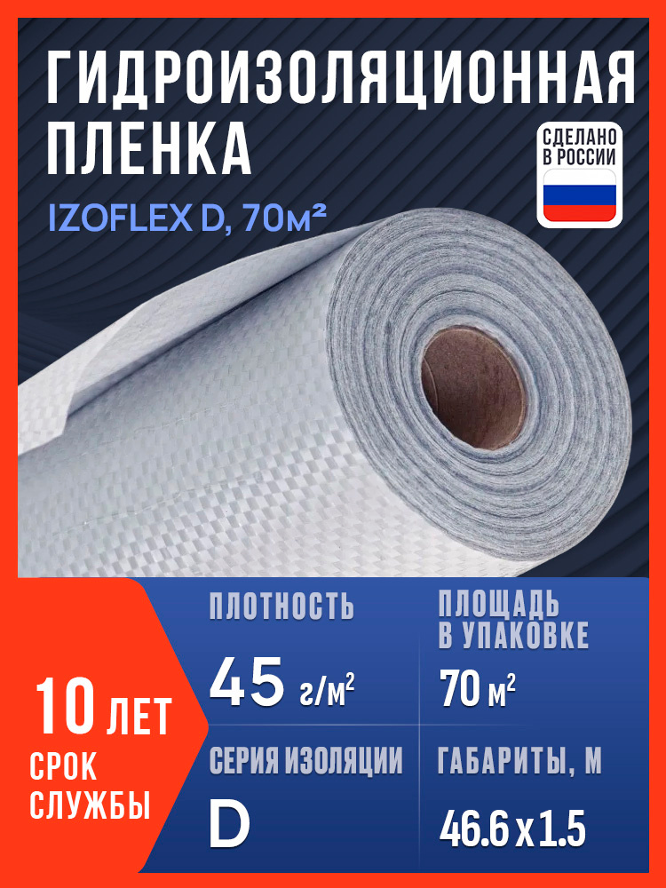 Гидроизоляция IZOFLEX D, 70 м2 / Гидроизоляционная пленка Изофлекс Д купить на OZON по низкой ...