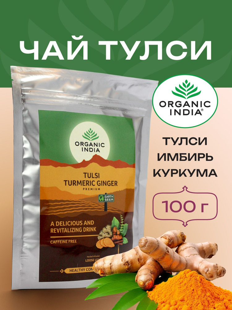 Organic India Травяной чай Тулси, Имбирь, Куркума купить на OZON по ...