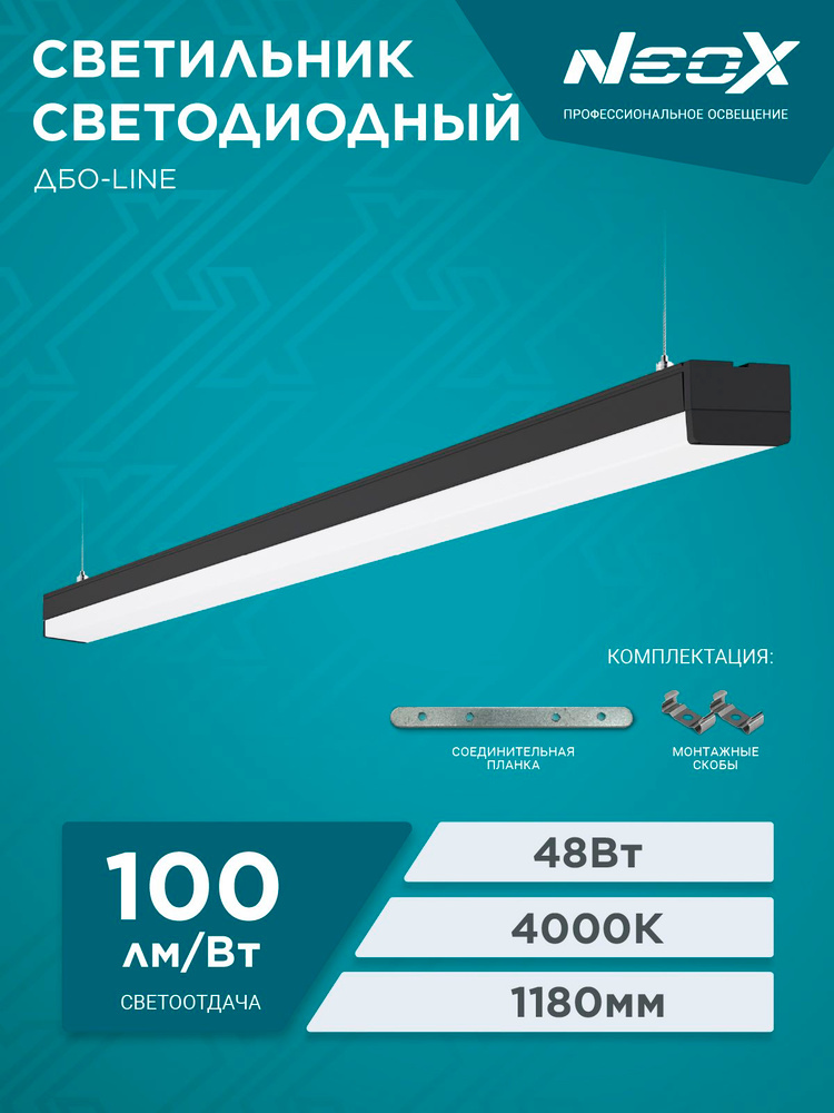 Светильник светодиодный подвесной 48Вт 4000К 4800Лм 1180мм черный NEOX купить на OZON по низкой ...
