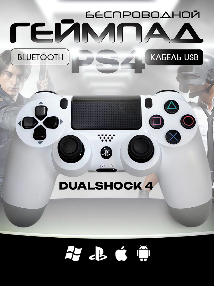 Геймпад /Геймпад беспроводной/Контроллер PS4 DUALSHOCK, Bluetooth, Проводной, белый купить на ...