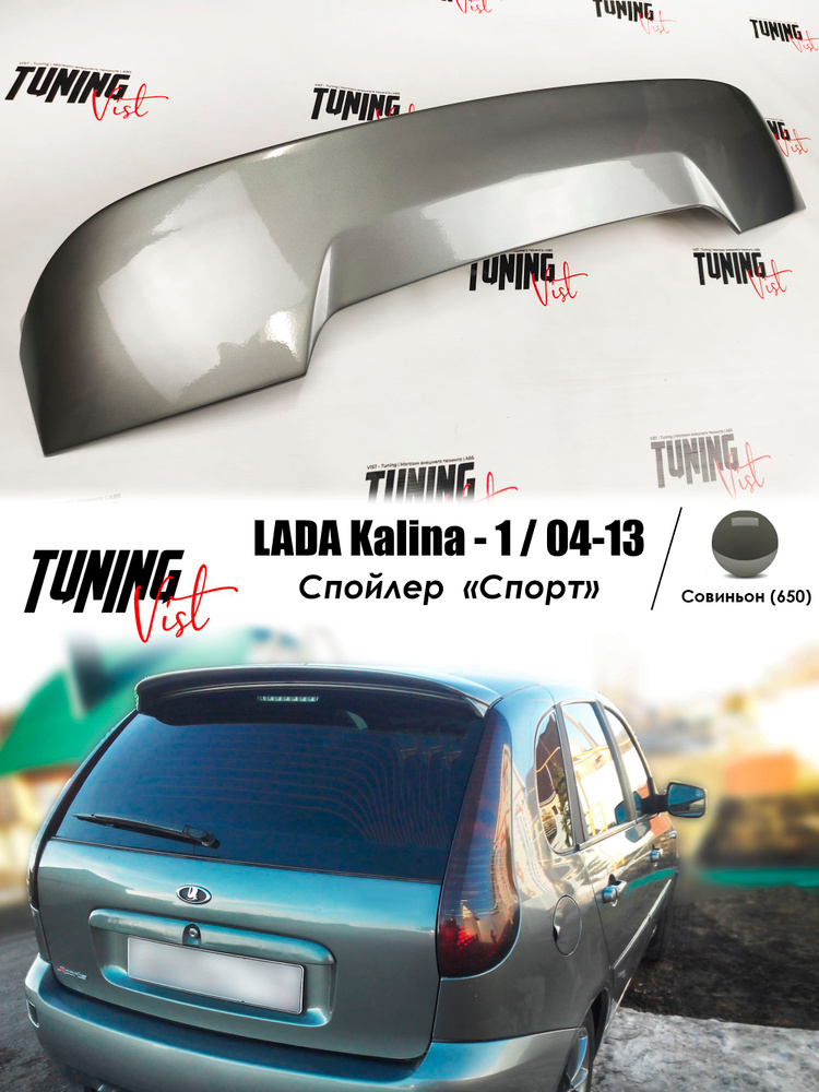 Спойлер "Спорт" / LADA Kalina-1 (Калина 1) / ABS пластик, цвет СОВИНЬОН ...
