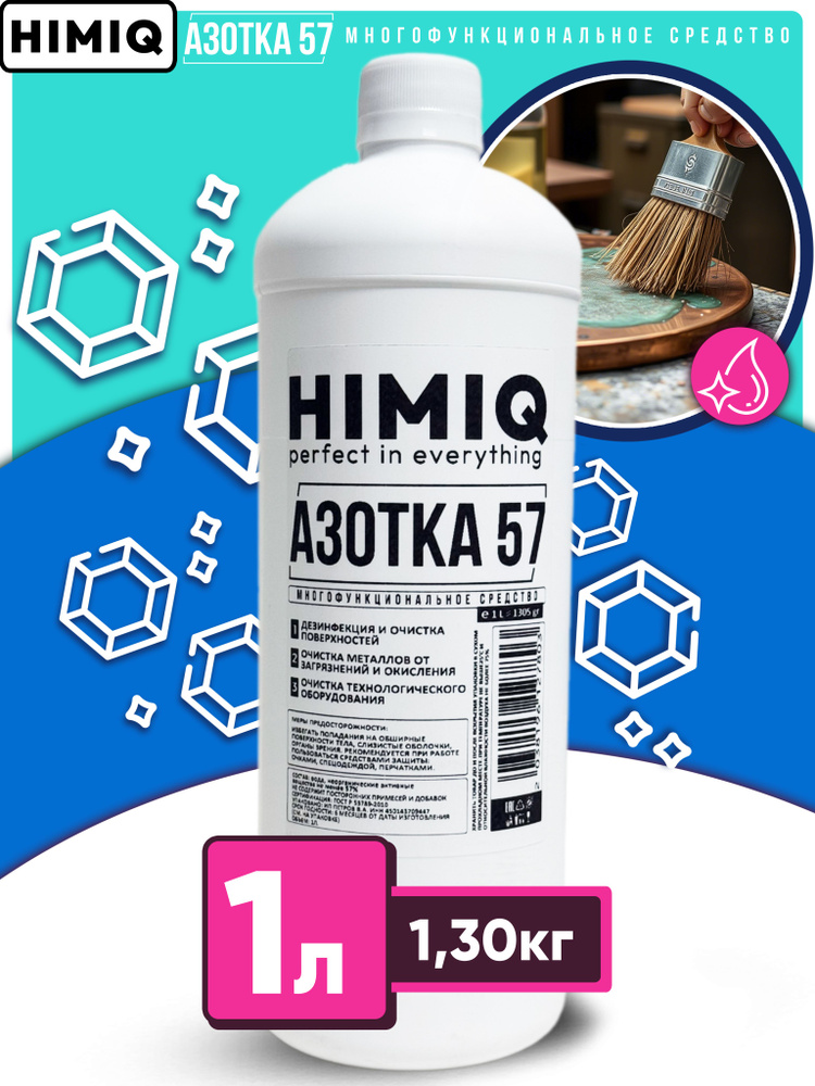 Чистящее средство кислота HIMIQ "Азотка 57" 1 л купить на OZON по ...