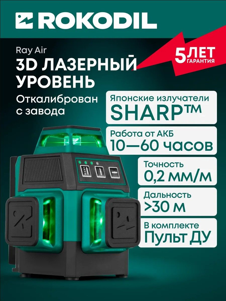 ROKODIL / Компактный лазерный уровень 3D, зеленый луч SHARP / RAY AIR ...