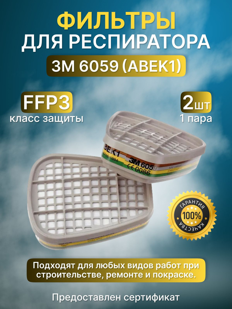 Фильтры противогазовые для респиратора. 3М 6059 (АВЕК) - 2 штуки ...