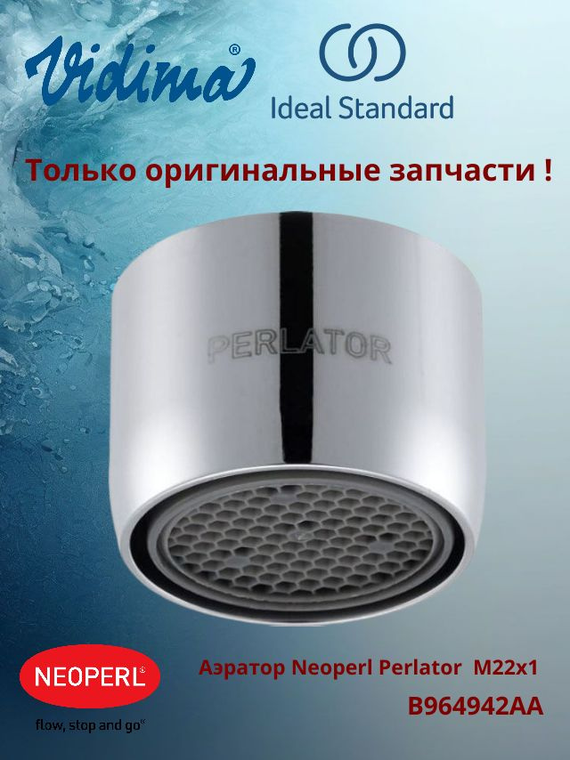 Аэратор Neoperl Perlator для смесителя (кухня, ванна, умывальник), тип ...