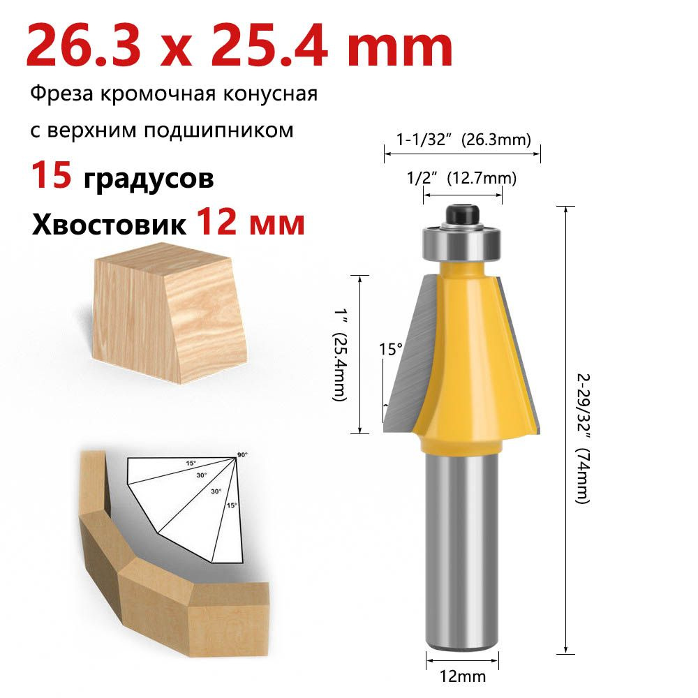 Фреза кромочная конусная 15 градусов 26.3 х 25.4 мм подшипник 12.7 мм хвостовик 12 мм купить на ...