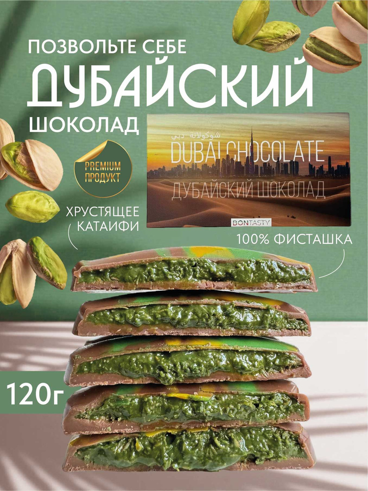 Дубайский шоколад с фисташковой начинкой и катаифи, 120г купить на OZON ...