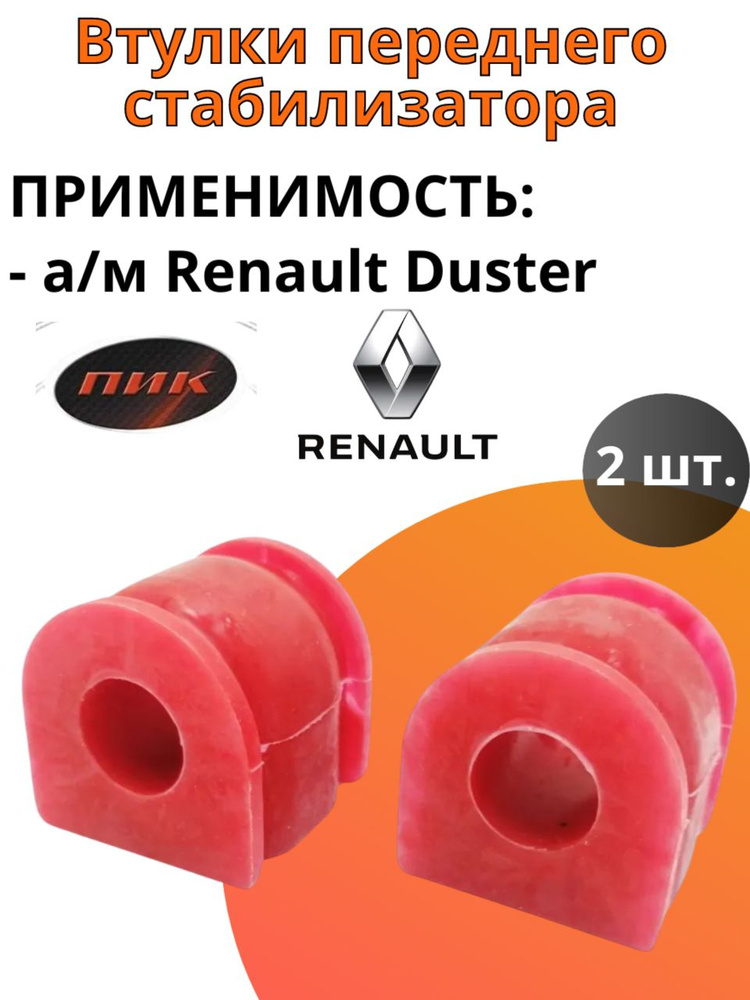 Пик втулки для а/м Renault Duster (Дастер) переднего стабилизатора из ...