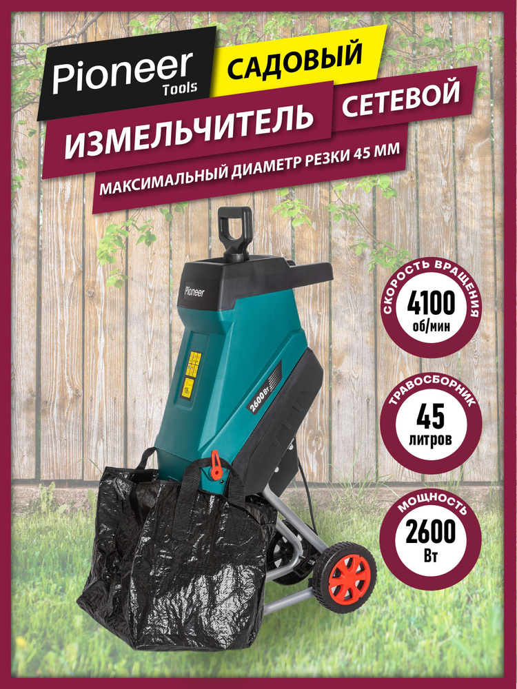Измельчитель садовый для веток электрический Pioneer ESH-2600-01, травосборник 45 л, защита ...