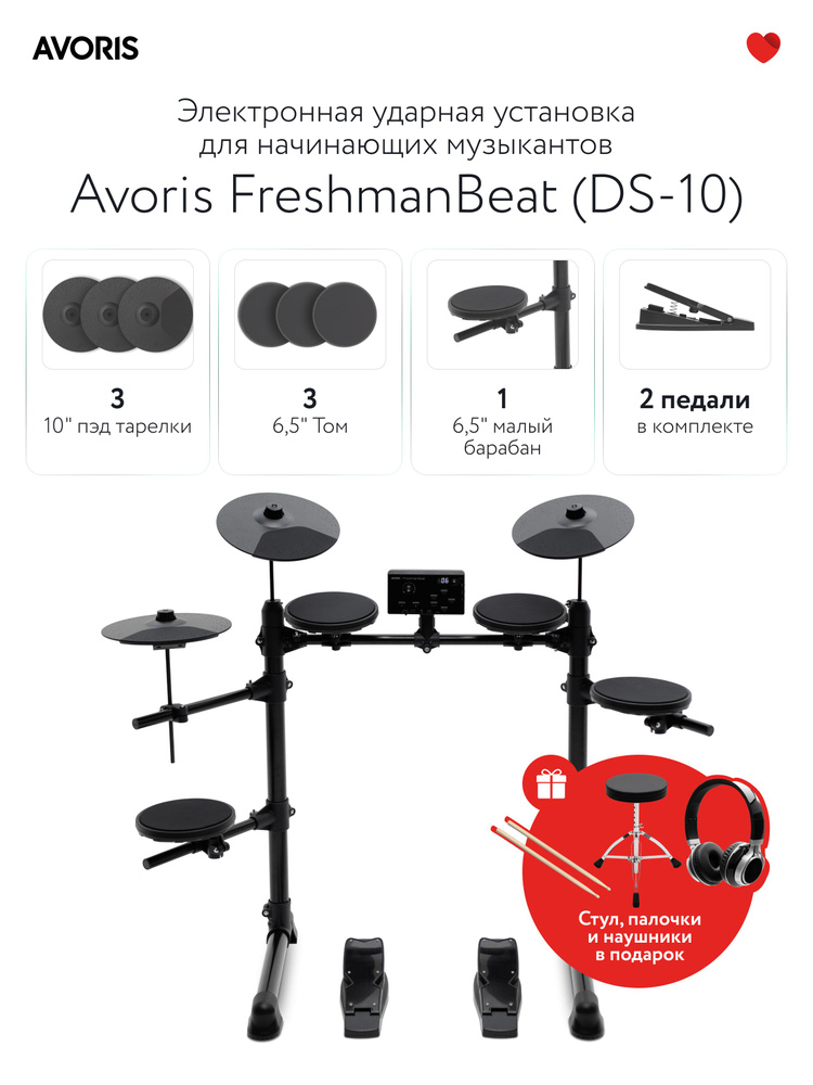 Avoris FreshmanBeat (DS-10) Электронная ударная установка для ...