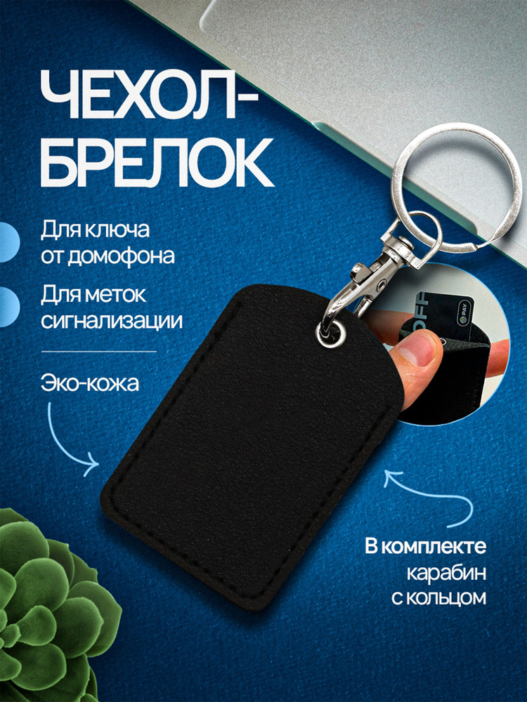 Чехол - брелок для метки, ключа от домофона ПИК, платежного стикера ...