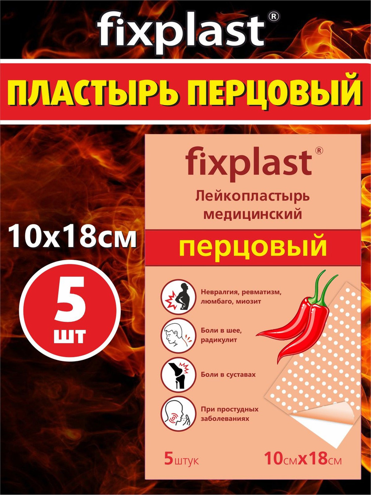 Перцовый пластырь обезболивающий Fixplast 10*18 см лейкопластырь ...