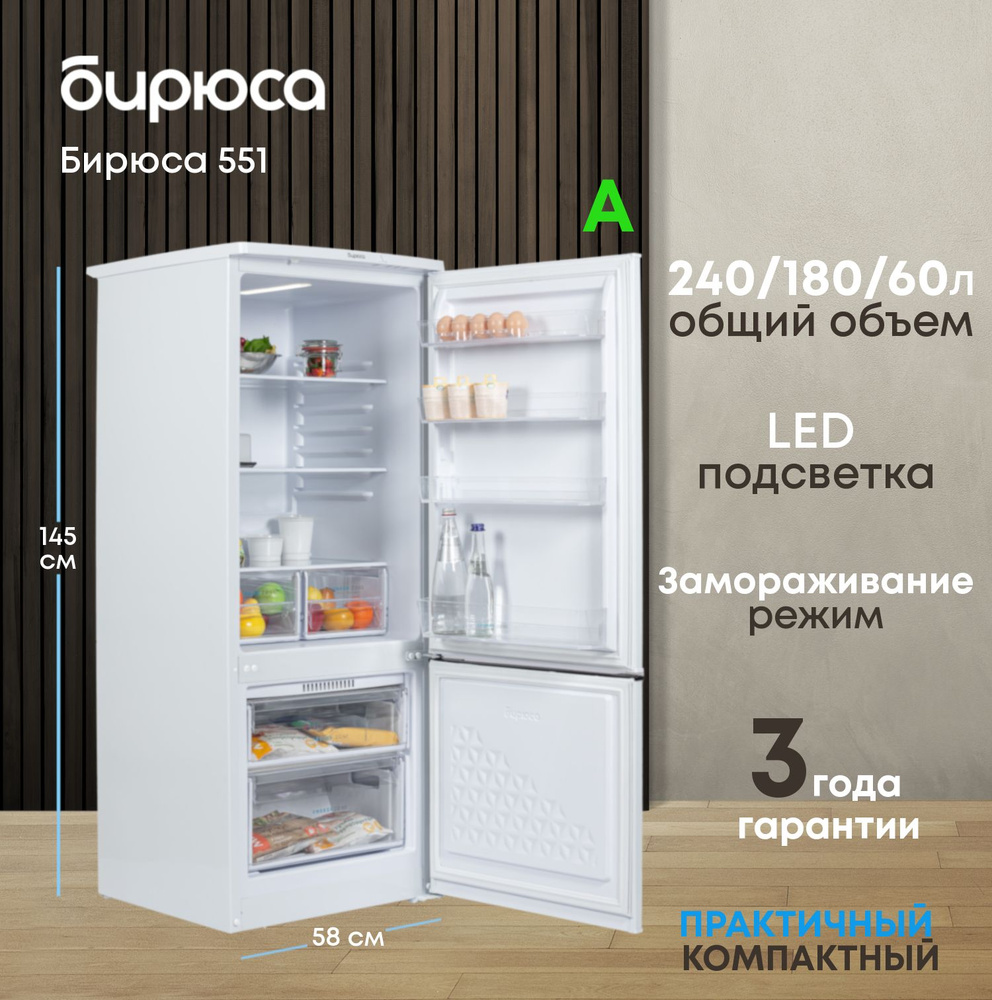 Холодильник двухкамерный Бирюса 551, 240л, высотой 1,45м ...