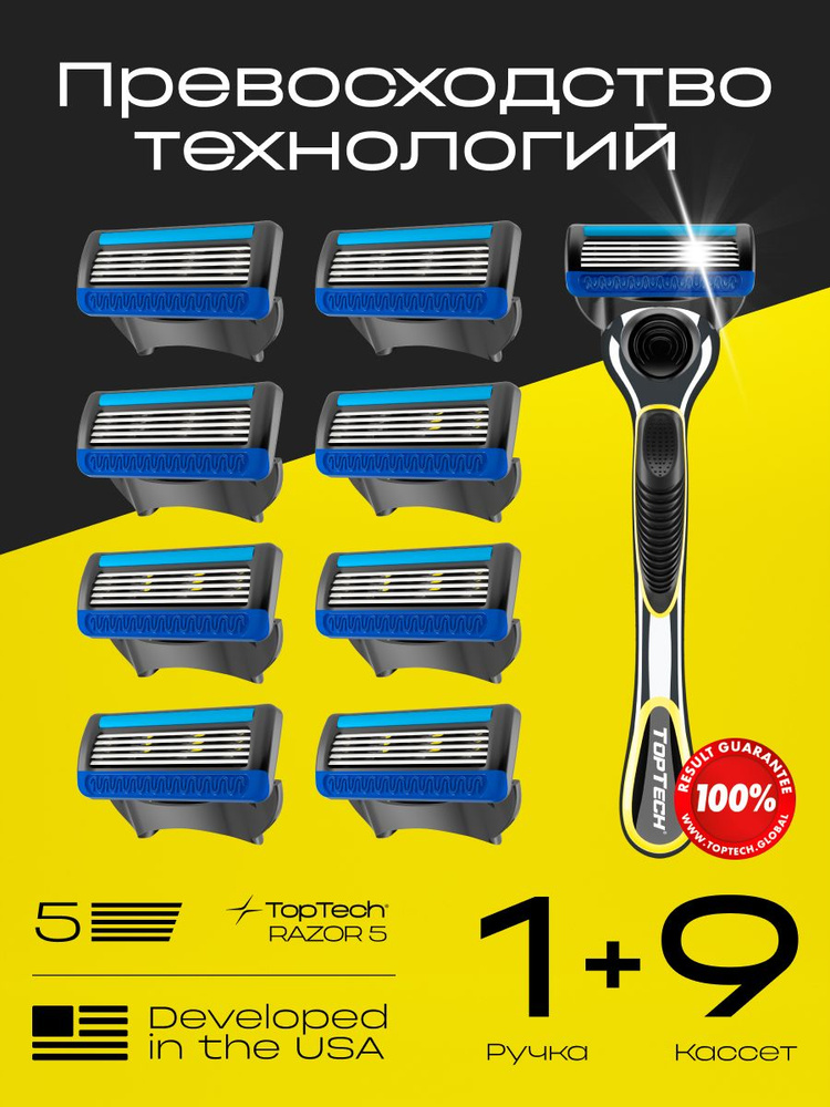 Бритва для мужчин TopTech Razor 5 + сменные кассеты 9 шт., 5 лезвий. Станок для бритья мужской ...
