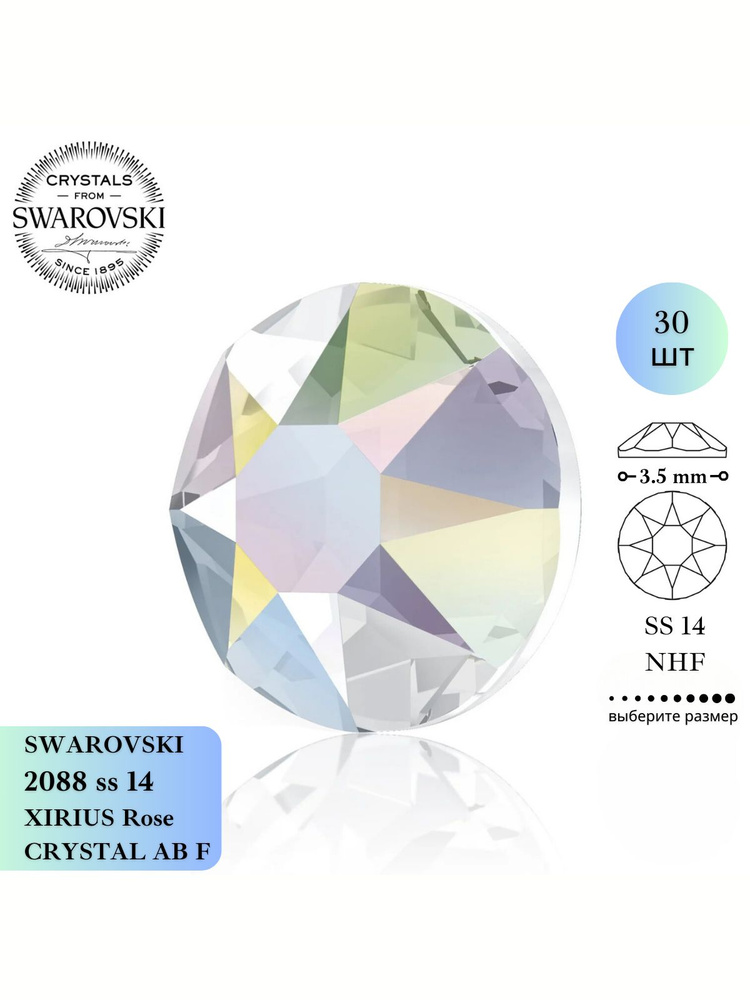 Стразы Swarovski 2088 SS14 XIRIUS Rose CRYSTAL AB F NHF, стразы ...