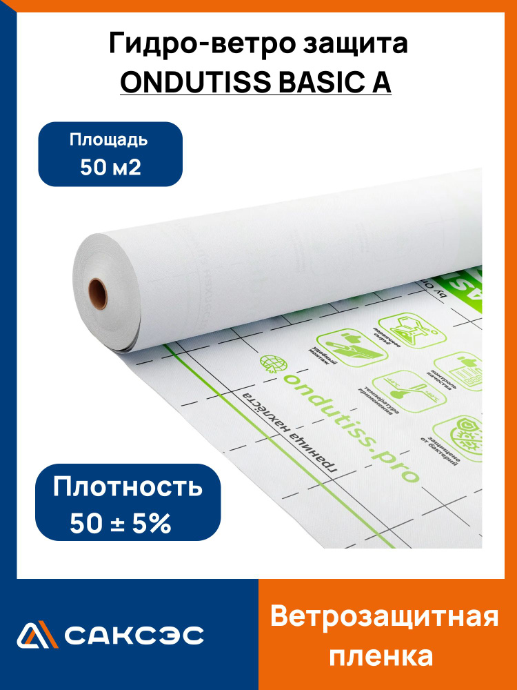 Ветрозащитная пленка ONDUTISS BASIC А, 50 м2 / Ветрозащита для стен Ондутис Бейсик А купить на ...