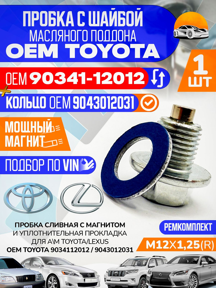 Пробка сливная с прокладкой ТОЙОТА / TOYOTA Ремкомплект OEM 9034112012 ...