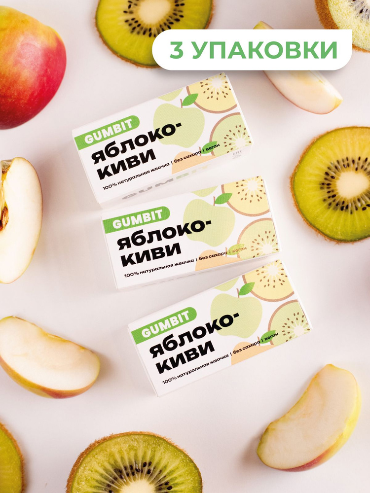 Натуральная жевательная резинка GUMBIT со вкусом Яблоко-Киви, 3 ...