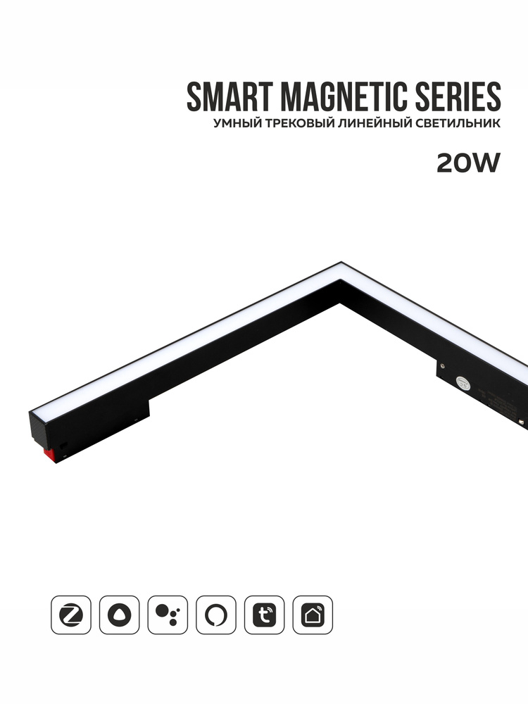 Умный трековый линейный прожектор Smart Magnetic, 20Вт, магнитный ...