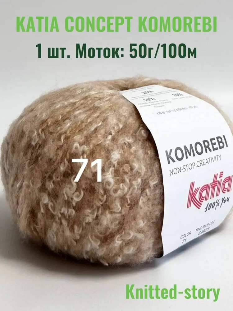 Katia Concept Komorebi - 1 шт. Пряжа - букле. 50% мериносовая шерсть ...